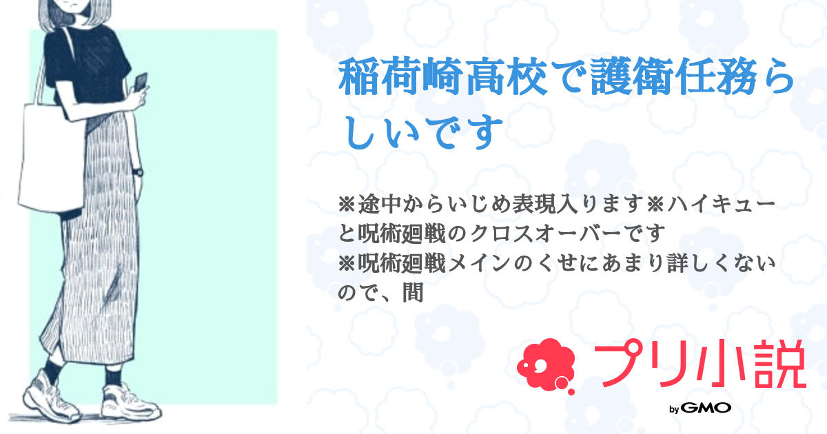 稲荷崎高校で護衛任務らしいです 全29話 【連載中】（yuyu🫠さんの夢小説） 無料スマホ夢小説ならプリ小説 Bygmo